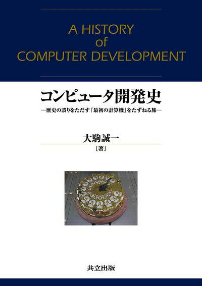 【商品名】コンピュータ開発史: 歴史の誤りをただす「最初の計算機」をたずねる旅（中古品）中古本の特性上【ヤケ、破れ、折れ、メモ書き、匂い】等がある場合がございます。特に状態が【可】の場合は書き込みや破れがある場合がございますので予めご承知お...