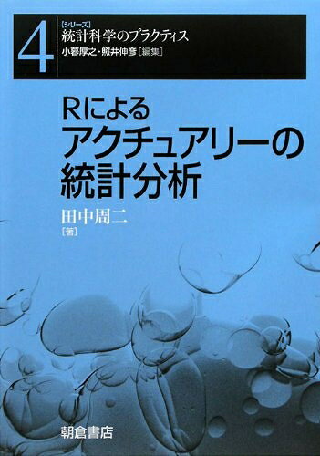 【商品名】アクチュアリーの統計分析 (シリーズ〈シリーズ〈統計科学のプラクティス〉〉)（中古品）中古本の特性上【ヤケ、破れ、折れ、メモ書き、匂い】等がある場合がございます。特に状態が【可】の場合は書き込みや破れがある場合がございますので予め...