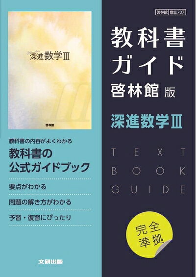 【商品名】高校教科書ガイド 数学 啓林館版 深進数学III（中古品）中古本の特性上【ヤケ、破れ、折れ、メモ書き、匂い】等がある場合がございます。特に状態が【可】の場合は書き込みや破れがある場合がございますので予めご承知おきのほどよろしくお願...