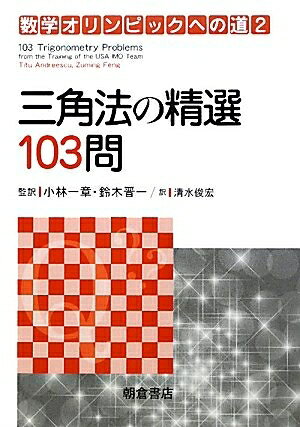 【商品名】三角法の精選103問 (数学オリンピックへの道)（中古品）中古本の特性上【ヤケ、破れ、折れ、メモ書き、匂い】等がある場合がございます。特に状態が【可】の場合は書き込みや破れがある場合がございますので予めご承知おきのほどよろしくお願...