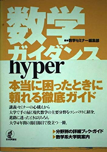 【商品名】数学ガイダンスhyper（中古品）中古本の特性上【ヤケ、破れ、折れ、メモ書き、匂い】等がある場合がございます。特に状態が【可】の場合は書き込みや破れがある場合がございますので予めご承知おきのほどよろしくお願いいたします。また、商品...