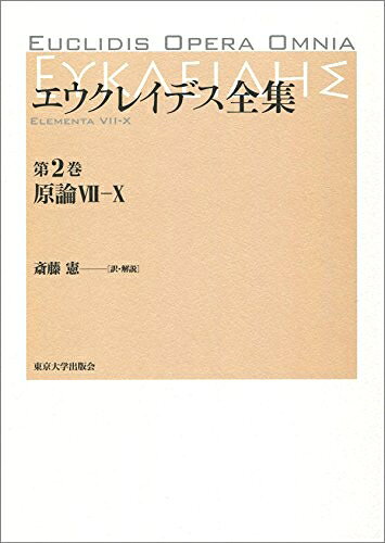【商品名】エウクレイデス全集 第2巻: 原論VII―X（中古品）中古本の特性上【ヤケ、破れ、折れ、メモ書き、匂い】等がある場合がございます。特に状態が【可】の場合は書き込みや破れがある場合がございますので予めご承知おきのほどよろしくお願いい...