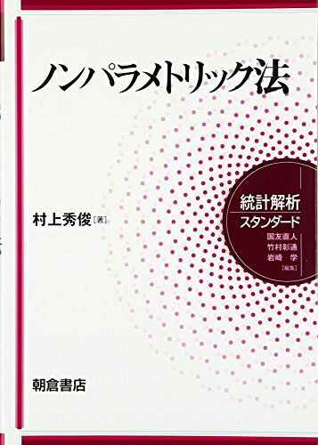 【商品名】ノンパラメトリック法 (統計解析スタンダード)（中古品）中古本の特性上【ヤケ、破れ、折れ、メモ書き、匂い】等がある場合がございます。特に状態が【可】の場合は書き込みや破れがある場合がございますので予めご承知おきのほどよろしくお願い...