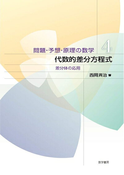 【商品名】代数的差分方程式: 差分体の応用 (問題・予想・原理の数学)（中古品）中古本の特性上【ヤケ、破れ、折れ、メモ書き、匂い】等がある場合がございます。特に状態が【可】の場合は書き込みや破れがある場合がございますので予めご承知おきのほど...