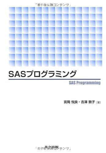 【商品名】SASプログラミング（中古品）中古本の特性上【ヤケ、破れ、折れ、メモ書き、匂い】等がある場合がございます。特に状態が【可】の場合は書き込みや破れがある場合がございますので予めご承知おきのほどよろしくお願いいたします。また、商品名に...
