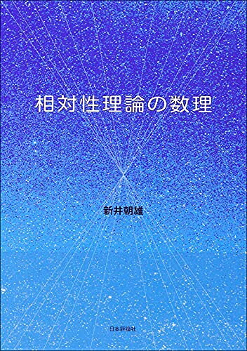 【商品名】相対性理論の数理（中古品）中古本の特性上【ヤケ、破れ、折れ、メモ書き、匂い】等がある場合がございます。特に状態が【可】の場合は書き込みや破れがある場合がございますので予めご承知おきのほどよろしくお願いいたします。また、商品名に【付...