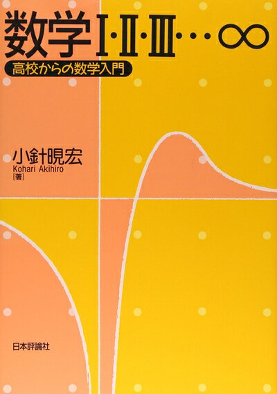 【商品名】数学1・2・3・∞: 高校からの数学入門（中古品）中古本の特性上【ヤケ、破れ、折れ、メモ書き、匂い】等がある場合がございます。特に状態が【可】の場合は書き込みや破れがある場合がございますので予めご承知おきのほどよろしくお願いいたし...