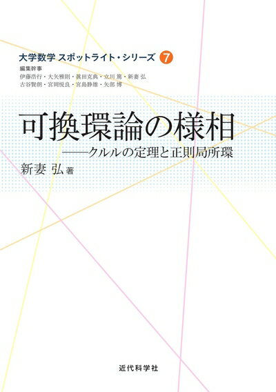 【商品名】可換環論の様相 (大学数学 スポットライト・シリーズ)（中古品）中古本の特性上【ヤケ、破れ、折れ、メモ書き、匂い】等がある場合がございます。特に状態が【可】の場合は書き込みや破れがある場合がございますので予めご承知おきのほどよろし...