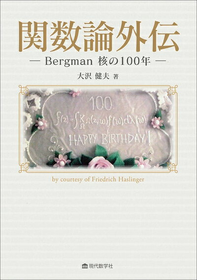 【商品名】関数論外伝　?Bergman 核の100 年?（中古品）中古本の特性上【ヤケ、破れ、折れ、メモ書き、匂い】等がある場合がございます。特に状態が【可】の場合は書き込みや破れがある場合がございますので予めご承知おきのほどよろしくお願い...