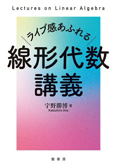 【商品名】ライブ感あふれる 線形代数講義（中古品）中古本の特性上【ヤケ、破れ、折れ、メモ書き、匂い】等がある場合がございます。特に状態が【可】の場合は書き込みや破れがある場合がございますので予めご承知おきのほどよろしくお願いいたします。また...