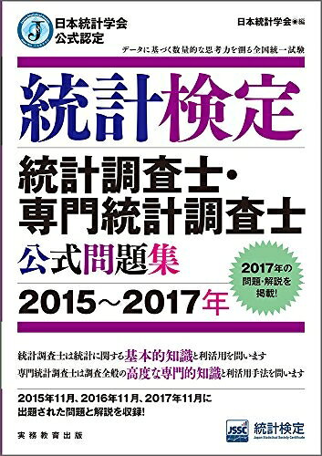 【商品名】日本統計学会公式認定 統計検定 統計調査士・専門統計調査士 公式問題集[2015〜2017年]（中古品）中古本の特性上【ヤケ、破れ、折れ、メモ書き、匂い】等がある場合がございます。特に状態が【可】の場合は書き込みや破れがある場合が...
