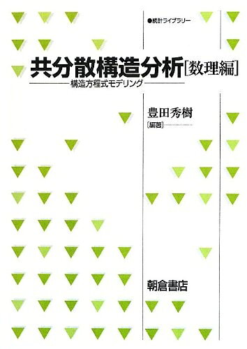 【商品名】共分散構造分析: 構造方程式モデリング (数理編) (統計ライブラリー)（中古品）中古本の特性上【ヤケ、破れ、折れ、メモ書き、匂い】等がある場合がございます。特に状態が【可】の場合は書き込みや破れがある場合がございますので予めご承...