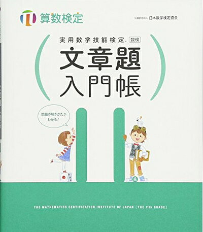 【商品名】実用数学技能検定文章題入門帳算数検定11級（中古品）中古本の特性上【ヤケ、破れ、折れ、メモ書き、匂い】等がある場合がございます。特に状態が【可】の場合は書き込みや破れがある場合がございますので予めご承知おきのほどよろしくお願いいた...