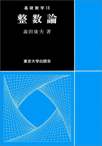 【商品名】整数論 (基礎数学 13)（中古品）中古本の特性上【ヤケ、破れ、折れ、メモ書き、匂い】等がある場合がございます。特に状態が【可】の場合は書き込みや破れがある場合がございますので予めご承知おきのほどよろしくお願いいたします。また、商...