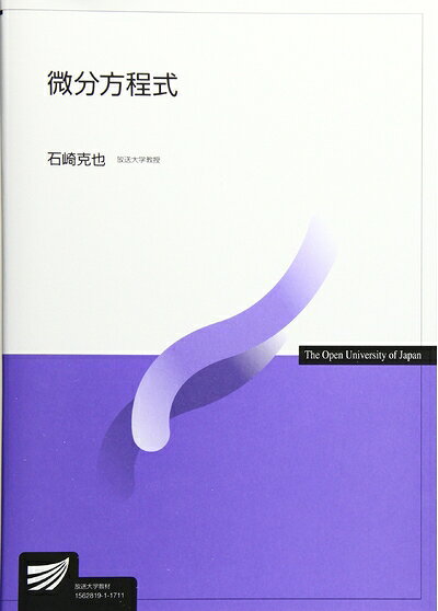 【商品名】微分方程式 (放送大学教材)（中古品）中古本の特性上【ヤケ、破れ、折れ、メモ書き、匂い】等がある場合がございます。特に状態が【可】の場合は書き込みや破れがある場合がございますので予めご承知おきのほどよろしくお願いいたします。また、...