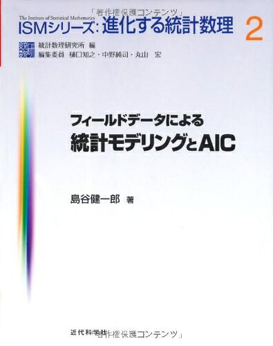 【商品名】フィ-ルドデ-タによる統計モデリングとAIC (ISMシリーズ:進化する統計数理 2)（中古品）中古本の特性上【ヤケ、破れ、折れ、メモ書き、匂い】等がある場合がございます。特に状態が【可】の場合は書き込みや破れがある場合がございま...