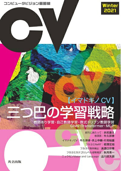 【商品名】コンピュータビジョン最前線 Winter 2021（中古品）中古本の特性上【ヤケ、破れ、折れ、メモ書き、匂い】等がある場合がございます。特に状態が【可】の場合は書き込みや破れがある場合がございますので予めご承知おきのほどよろしくお...