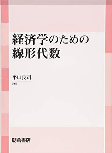 【商品名】経済学のための線形代数（中古品）中古本の特性上【ヤケ、破れ、折れ、メモ書き、匂い】等がある場合がございます。特に状態が【可】の場合は書き込みや破れがある場合がございますので予めご承知おきのほどよろしくお願いいたします。また、商品名...