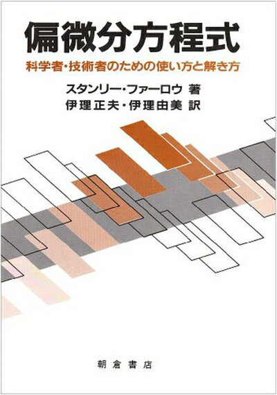 【商品名】偏微分方程式―科学者・技術者のための使い方と解き方（中古品）中古本の特性上【ヤケ、破れ、折れ、メモ書き、匂い】等がある場合がございます。特に状態が【可】の場合は書き込みや破れがある場合がございますので予めご承知おきのほどよろしくお...