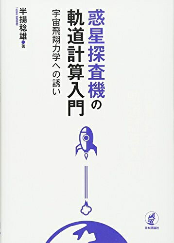 【商品名】惑星探査機の軌道計算入門（中古品）中古本の特性上【ヤケ、破れ、折れ、メモ書き、匂い】等がある場合がございます。特に状態が【可】の場合は書き込みや破れがある場合がございますので予めご承知おきのほどよろしくお願いいたします。また、商品...