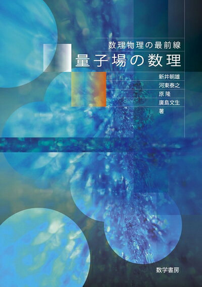 【商品名】量子場の数理 (数理物理の最前線)（中古品）中古本の特性上【ヤケ、破れ、折れ、メモ書き、匂い】等がある場合がございます。特に状態が【可】の場合は書き込みや破れがある場合がございますので予めご承知おきのほどよろしくお願いいたします。...