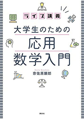 【商品名】ライブ講義 大学生のための応用数学入門 (KS理工学専門書)（中古品）中古本の特性上【ヤケ、破れ、折れ、メモ書き、匂い】等がある場合がございます。特に状態が【可】の場合は書き込みや破れがある場合がございますので予めご承知おきのほど...