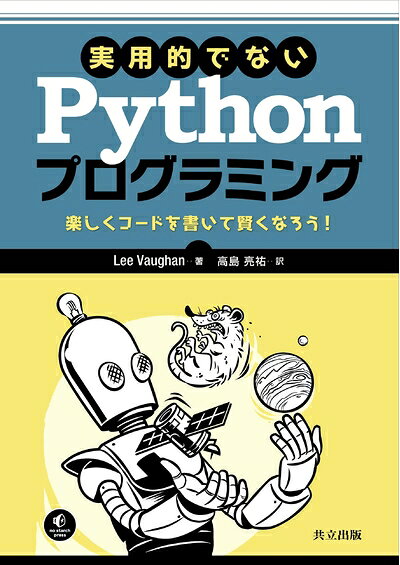 【商品名】実用的でないPythonプログラミング: 楽しくコードを書いて賢くなろう!（中古品）中古本の特性上【ヤケ、破れ、折れ、メモ書き、匂い】等がある場合がございます。特に状態が【可】の場合は書き込みや破れがある場合がございますので予めご...