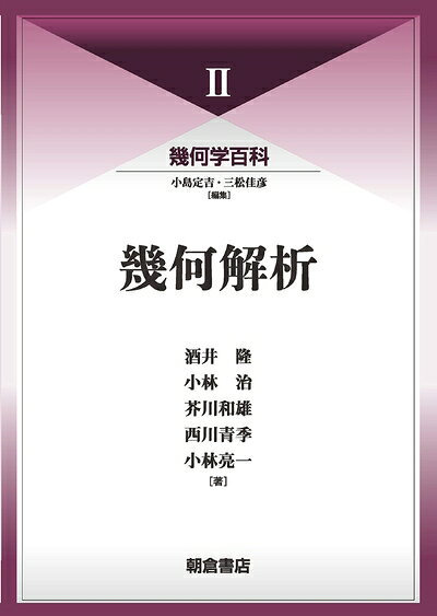 【商品名】幾何学百科II 幾何解析 (幾何学百科 2)（中古品）中古本の特性上【ヤケ、破れ、折れ、メモ書き、匂い】等がある場合がございます。特に状態が【可】の場合は書き込みや破れがある場合がございますので予めご承知おきのほどよろしくお願いい...