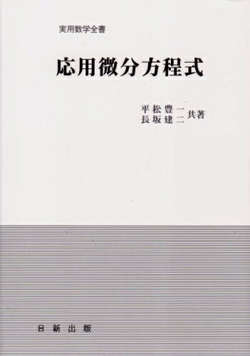 【商品名】応用微分方程式（中古品）中古本の特性上【ヤケ、破れ、折れ、メモ書き、匂い】等がある場合がございます。特に状態が【可】の場合は書き込みや破れがある場合がございますので予めご承知おきのほどよろしくお願いいたします。また、商品名に【付属...