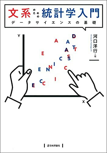 【商品名】文系のための統計学入門――データサイエンスの基礎（中古品）中古本の特性上【ヤケ、破れ、折れ、メモ書き、匂い】等がある場合がございます。特に状態が【可】の場合は書き込みや破れがある場合がございますので予めご承知おきのほどよろしくお願...