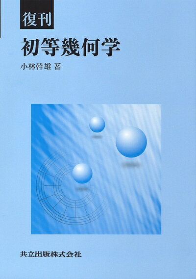 【商品名】復刊 初等幾何学（中古品）中古本の特性上【ヤケ、破れ、折れ、メモ書き、匂い】等がある場合がございます。特に状態が【可】の場合は書き込みや破れがある場合がございますので予めご承知おきのほどよろしくお願いいたします。また、商品名に【付...