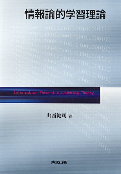 【商品名】情報論的学習理論（中古品）中古本の特性上【ヤケ、破れ、折れ、メモ書き、匂い】等がある場合がございます。特に状態が【可】の場合は書き込みや破れがある場合がございますので予めご承知おきのほどよろしくお願いいたします。また、商品名に【付...