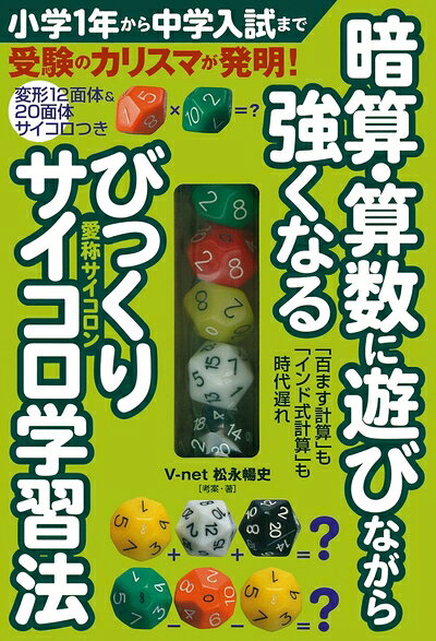 【商品名】暗算・算数に遊びながら強くなるびっくりサイコロ学習法 ― 変形12面体&20面体サイコロつき（中古品）中古本の特性上【ヤケ、破れ、折れ、メモ書き、匂い】等がある場合がございます。特に状態が【可】の場合は書き込みや破れがある場合がご...