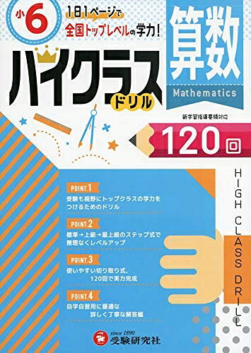 【商品名】小学ハイクラスドリル 算数6年:1日1ページで全国トップレベルの学力! (受験研究社)（中古品）中古本の特性上【ヤケ、破れ、折れ、メモ書き、匂い】等がある場合がございます。特に状態が【可】の場合は書き込みや破れがある場合がございま...