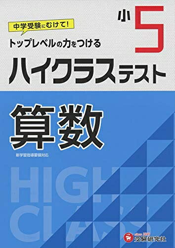 【商品名】小学5年 ハイクラステスト 算数: 小学生向け問題集/中学入試にむけて! トップレベルの力をつける (受験研究社)（中古品）中古本の特性上【ヤケ、破れ、折れ、メモ書き、匂い】等がある場合がございます。特に状態が【可】の場合は書き込...