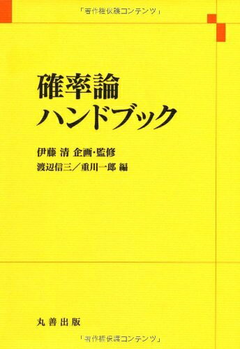 【商品名】確率論ハンドブック（中古品）中古本の特性上【ヤケ、破れ、折れ、メモ書き、匂い】等がある場合がございます。特に状態が【可】の場合は書き込みや破れがある場合がございますので予めご承知おきのほどよろしくお願いいたします。また、商品名に【...