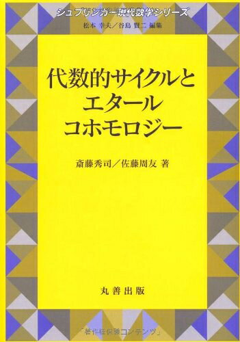 【商品名】代数的サイクルとエタールコホモロジー (シュプリンガー現代数学シリーズ)（中古品）中古本の特性上【ヤケ、破れ、折れ、メモ書き、匂い】等がある場合がございます。特に状態が【可】の場合は書き込みや破れがある場合がございますので予めご承...