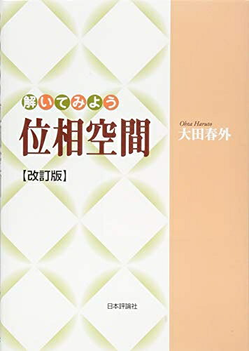 【商品名】解いてみよう位相空間〔改訂版〕（中古品）中古本の特性上【ヤケ、破れ、折れ、メモ書き、匂い】等がある場合がございます。特に状態が【可】の場合は書き込みや破れがある場合がございますので予めご承知おきのほどよろしくお願いいたします。また...