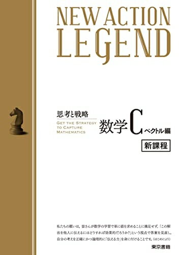 【商品名】NEW ACTION LEGEND 数学C[ベクトル編]（中古品）中古本の特性上【ヤケ、破れ、折れ、メモ書き、匂い】等がある場合がございます。特に状態が【可】の場合は書き込みや破れがある場合がございますので予めご承知おきのほどよろ...