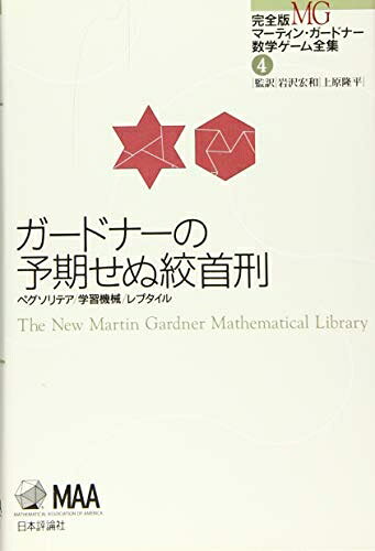 【商品名】ガードナーの予期せぬ絞首刑 (完全版 マーティン・ガードナー数学ゲーム全集 第4巻)（中古品）中古本の特性上【ヤケ、破れ、折れ、メモ書き、匂い】等がある場合がございます。特に状態が【可】の場合は書き込みや破れがある場合がございます...