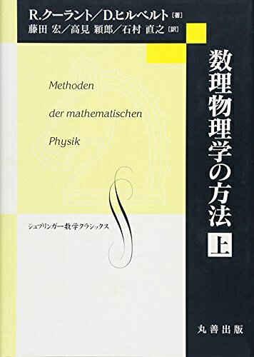 【商品名】数理物理学の方法 上 (数学クラシックス)（中古品）中古本の特性上【ヤケ、破れ、折れ、メモ書き、匂い】等がある場合がございます。特に状態が【可】の場合は書き込みや破れがある場合がございますので予めご承知おきのほどよろしくお願いいた...