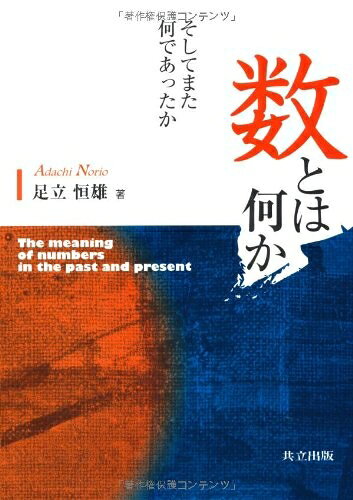 【商品名】数とは何か そしてまた何であったか（中古品）中古本の特性上【ヤケ、破れ、折れ、メモ書き、匂い】等がある場合がございます。特に状態が【可】の場合は書き込みや破れがある場合がございますので予めご承知おきのほどよろしくお願いいたします。...