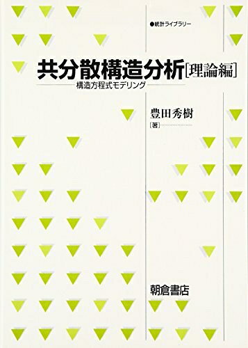 【商品名】共分散構造分析: 構造方程式モデリング (理論編) (統計ライブラリー)（中古品）中古本の特性上【ヤケ、破れ、折れ、メモ書き、匂い】等がある場合がございます。特に状態が【可】の場合は書き込みや破れがある場合がございますので予めご承...