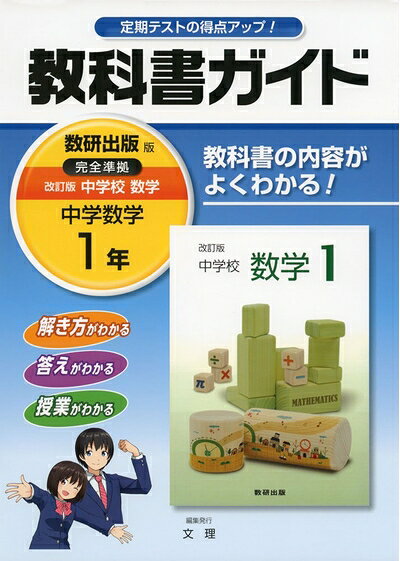 【商品名】中学教科書ガイド 数研出版版 中学校数学 （中古品）中古本の特性上【ヤケ、破れ、折れ、メモ書き、匂い】等がある場合がございます。特に状態が【可】の場合は書き込みや破れがある場合がございますので予めご承知おきのほどよろしくお願いいた...