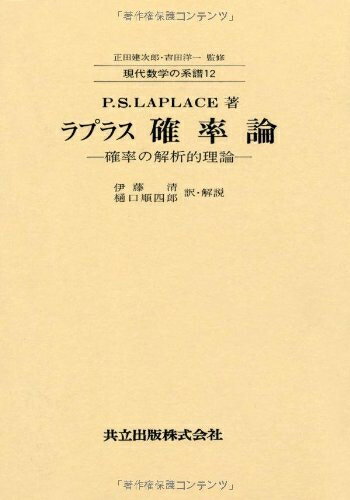 【商品名】ラプラス 確率論 -確率の解析的理論- (現代数学の系譜12)（中古品）中古本の特性上【ヤケ、破れ、折れ、メモ書き、匂い】等がある場合がございます。特に状態が【可】の場合は書き込みや破れがある場合がございますので予めご承知おきのほ...