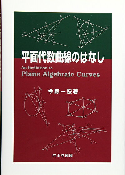 【商品名】平面代数曲線のはなし（中古品）中古本の特性上【ヤケ、破れ、折れ、メモ書き、匂い】等がある場合がございます。特に状態が【可】の場合は書き込みや破れがある場合がございますので予めご承知おきのほどよろしくお願いいたします。また、商品名に...