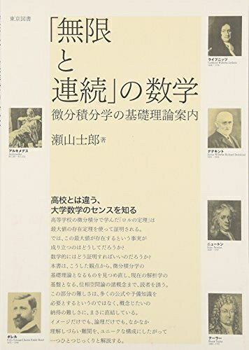 【商品名】「無限と連続」の数学―微分積分学の基礎理論案内―（中古品）中古本の特性上【ヤケ、破れ、折れ、メモ書き、匂い】等がある場合がございます。特に状態が【可】の場合は書き込みや破れがある場合がございますので予めご承知おきのほどよろしくお願...