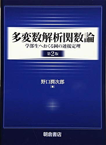 【商品名】多変数解析関数論 (第2版) ─学部生へおくる岡の連接定理─（中古品）中古本の特性上【ヤケ、破れ、折れ、メモ書き、匂い】等がある場合がございます。特に状態が【可】の場合は書き込みや破れがある場合がございますので予めご承知おきのほど...