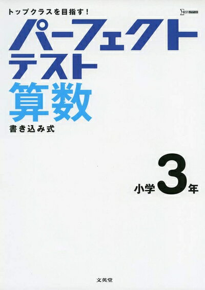 【商品名】パーフェクトテスト算数 小学 (小学パーフェクト)（中古品）中古本の特性上【ヤケ、破れ、折れ、メモ書き、匂い】等がある場合がございます。特に状態が【可】の場合は書き込みや破れがある場合がございますので予めご承知おきのほどよろしくお...