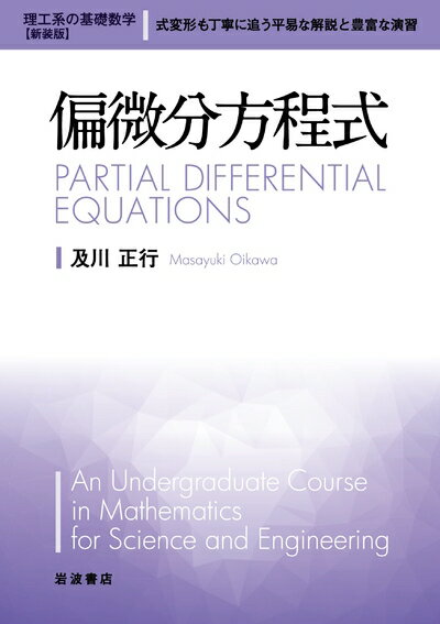 【商品名】偏微分方程式 (理工系の基礎数学 新装版 4)（中古品）中古本の特性上【ヤケ、破れ、折れ、メモ書き、匂い】等がある場合がございます。特に状態が【可】の場合は書き込みや破れがある場合がございますので予めご承知おきのほどよろしくお願い...